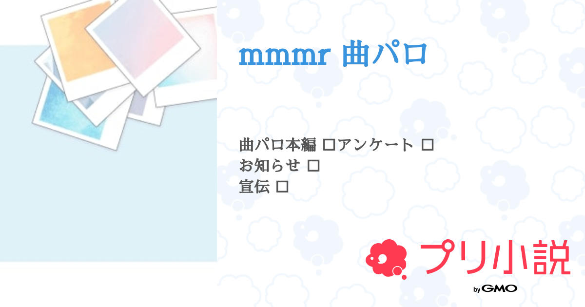 mmmr 曲パロ - 全9話 【連載中】（ゆきみかんさんさんの小説） | 無料スマホ夢小説ならプリ小説 byGMO